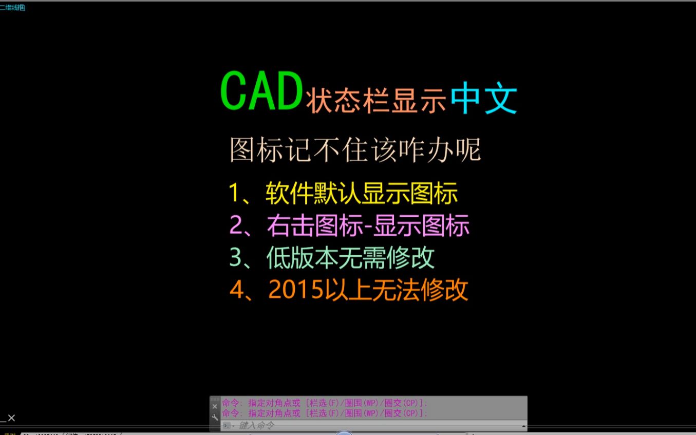 每日一个新知识——CAD状态栏如何显示中文