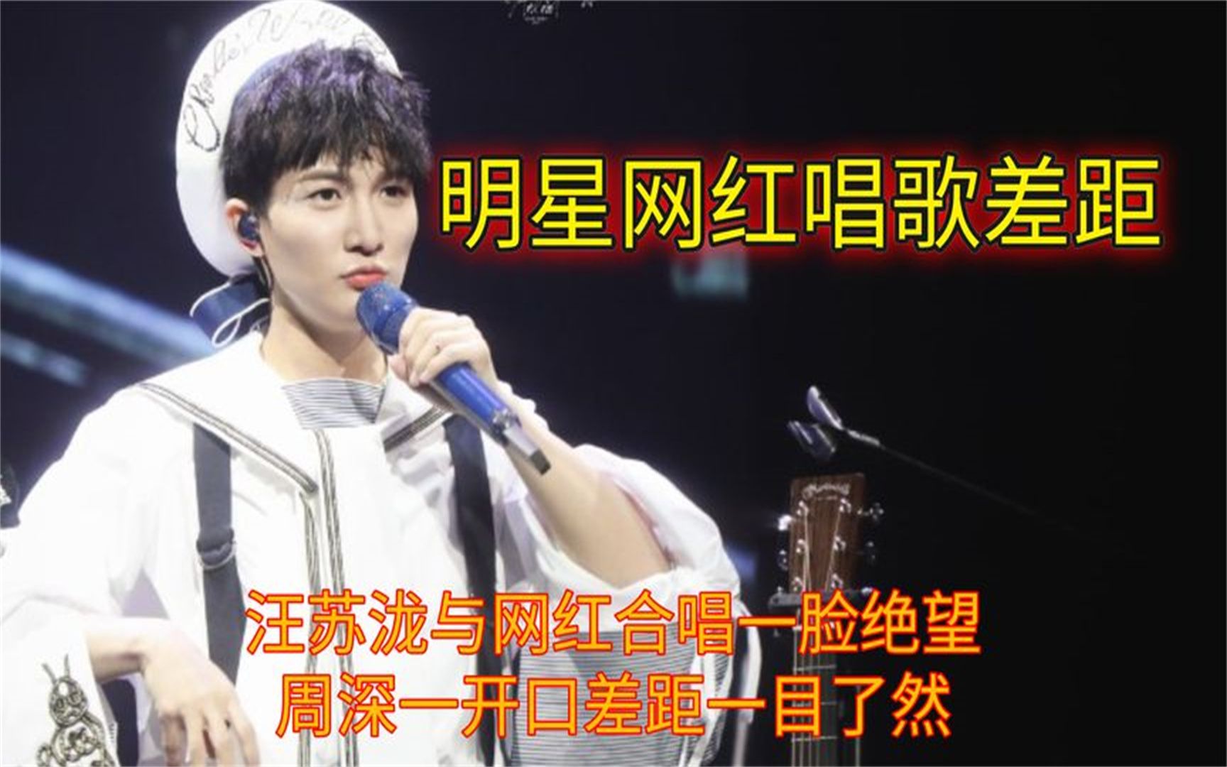 盘点明星与网红唱歌的差距,网红被周深吊打,汪苏泷合唱一脸绝望