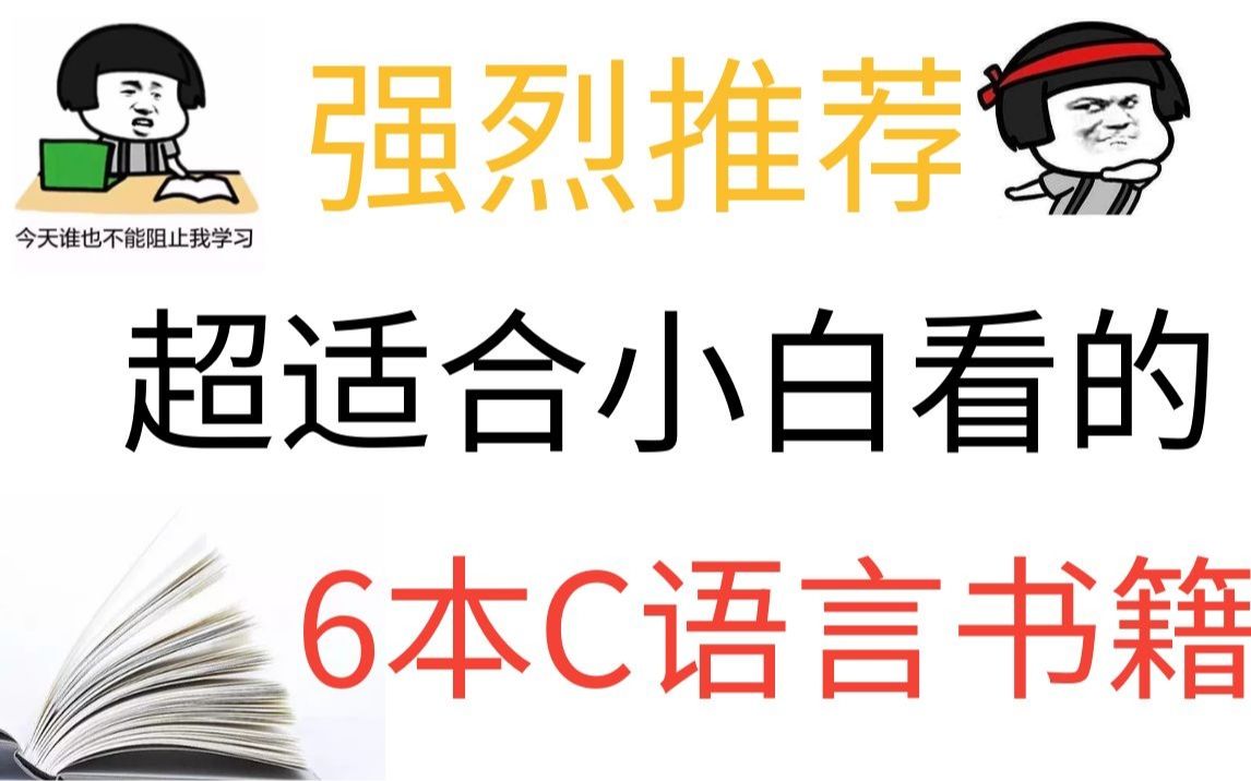 【强烈推荐】小白必看的6本C语言书籍