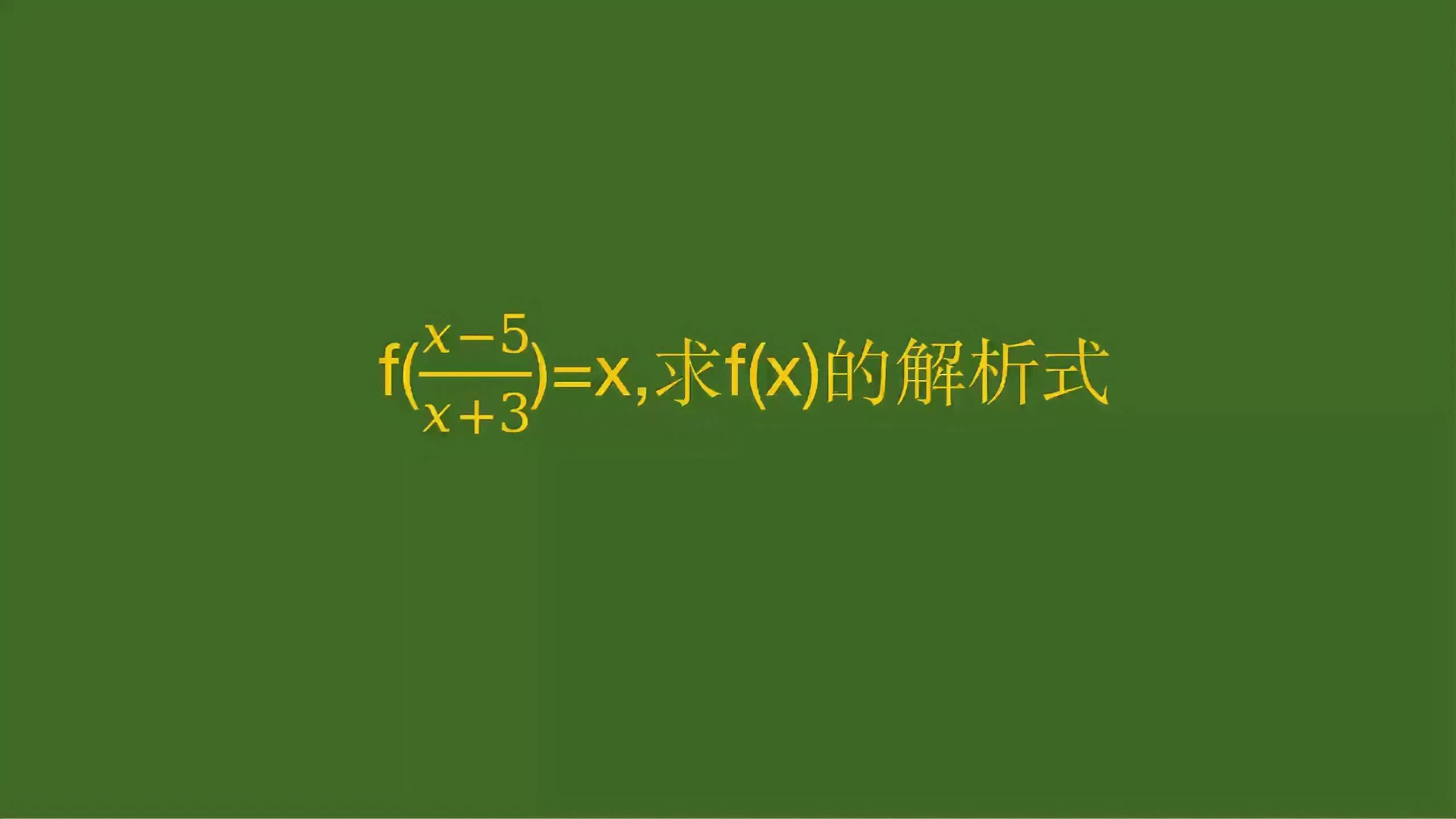 求抽象函数解析式,掌握做题思路很重要,你试试看