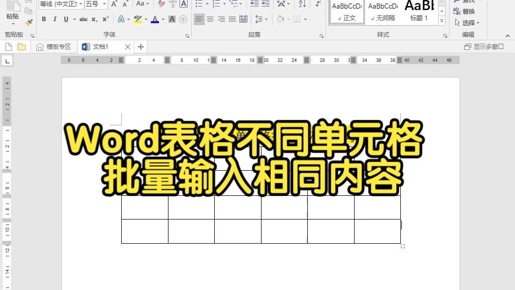 Word表格不同单元格批量输入相同内容