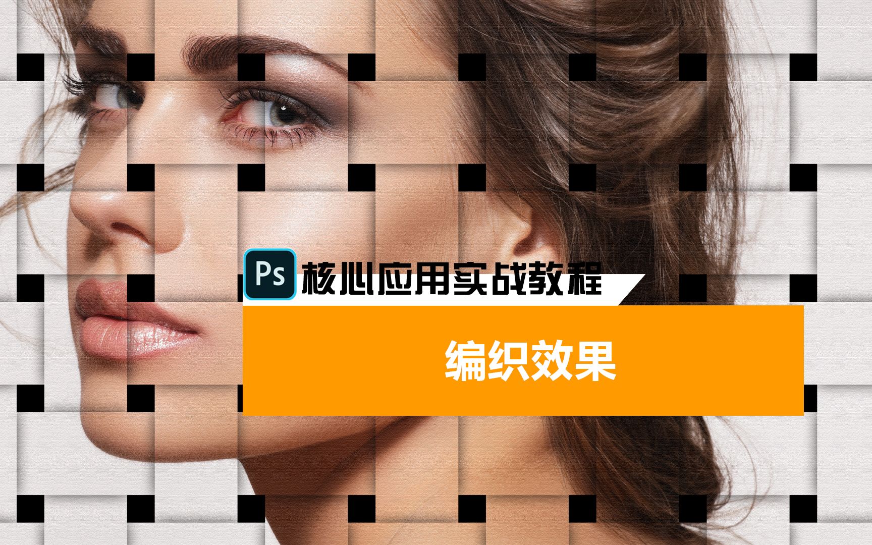 编织效果,还不学起来#PS #教程 #干货