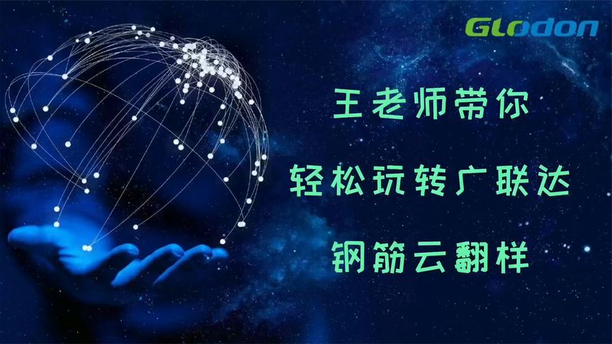 广联达钢筋云翻样【建模法】--剪力墙基本绘制和CAD识别