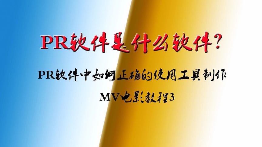 PR软件是什么软件?PR软件中如何正确的使用工具制作MV电影教程3