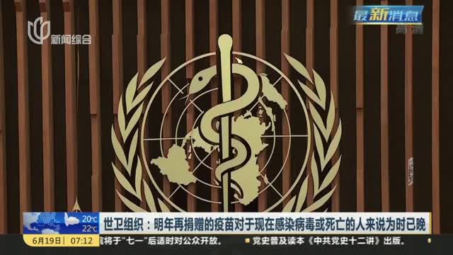 世卫:德尔塔变异株正成为全球主要流行的新冠变异株