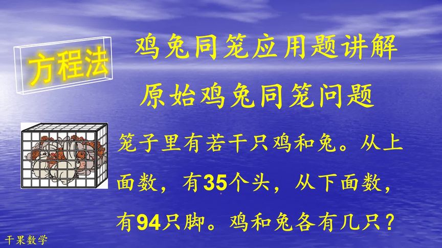 小学数学:用方程法解鸡兔同笼问题,与假设法不同属于正向思维
