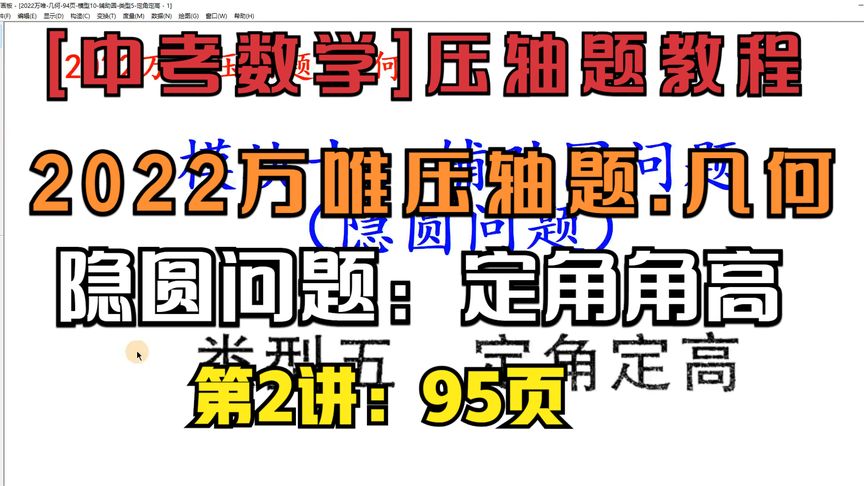 [中考数学]压轴:隐圆问题-定角定高(探照灯模型)-第2讲