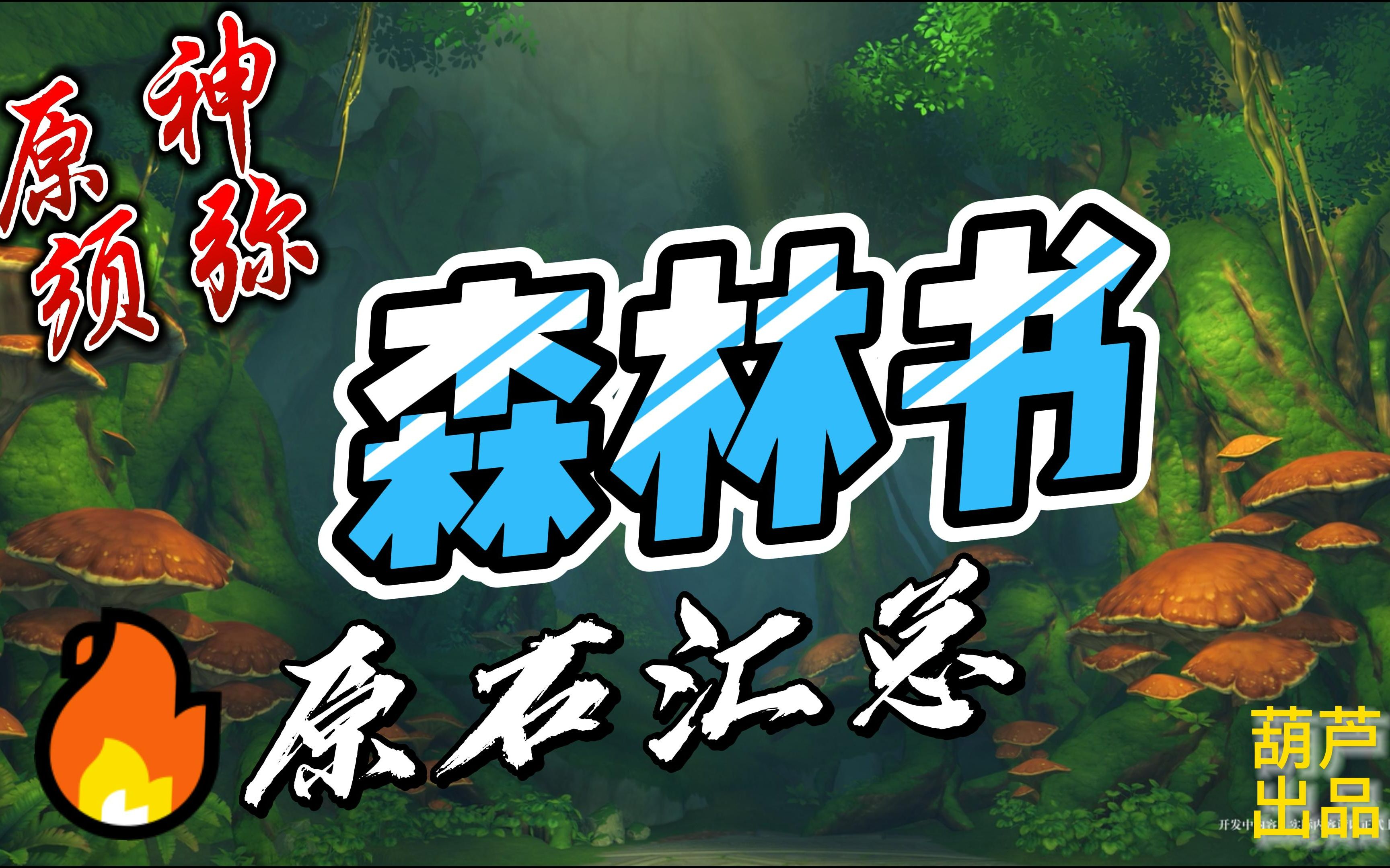 做完森林书一共能获得多少原石?_哔哩哔哩bilibili_原神