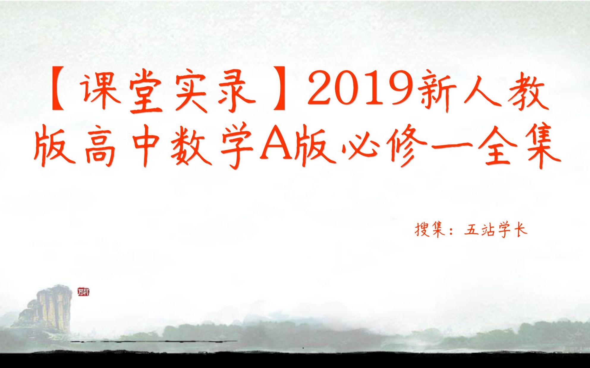 『课堂实录』2019新人教版高中数学A版必修一全集