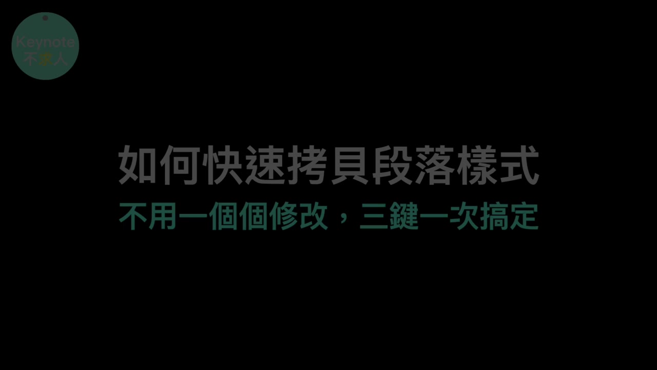 Keynote不求人「快捷鍵補帖」02:如何快速拷貝樣式