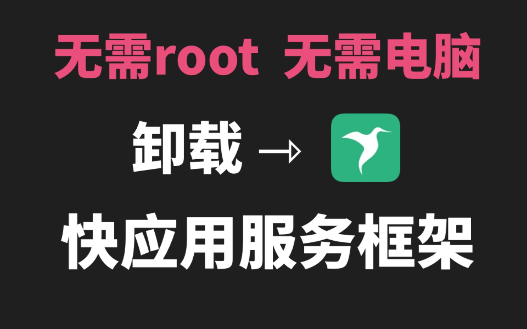 无需root,无需电脑,轻松卸载快应用服务框架,卸载手机系统软件