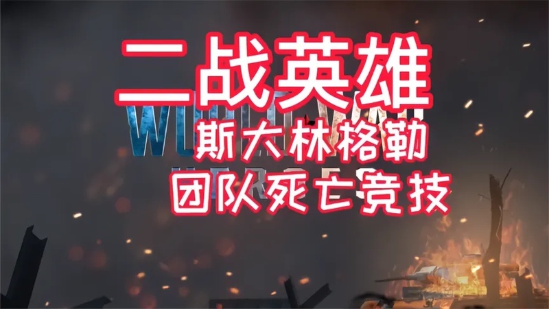 二战英雄斯大林格勒战役团队死亡竞技 躲在角落的袭击防不胜防