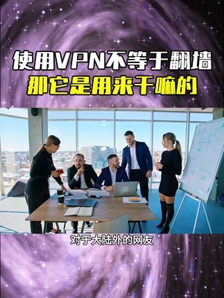 使用VPN不等于翻墙 那它是用来干嘛的