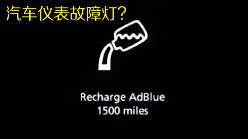 汽车仪表盘故障灯图解?