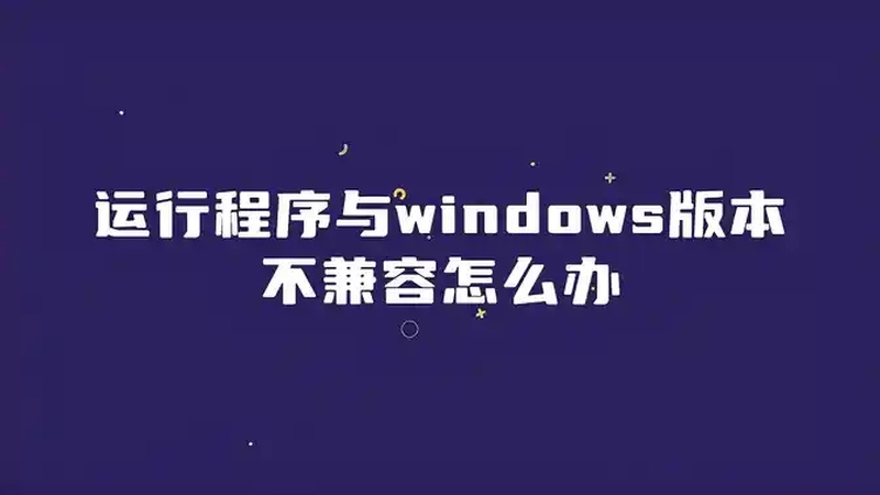 运行程序与windows版本不兼容怎么办