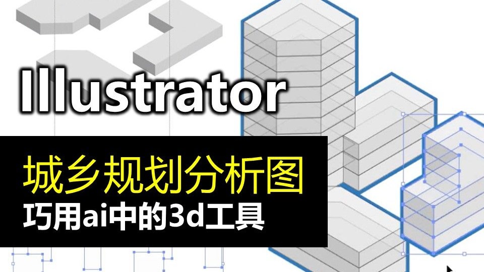 【UP城规君的教程】Illustrator绘制分析图_巧用ai中的3d工具