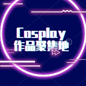 Cosplay作品聚集地 