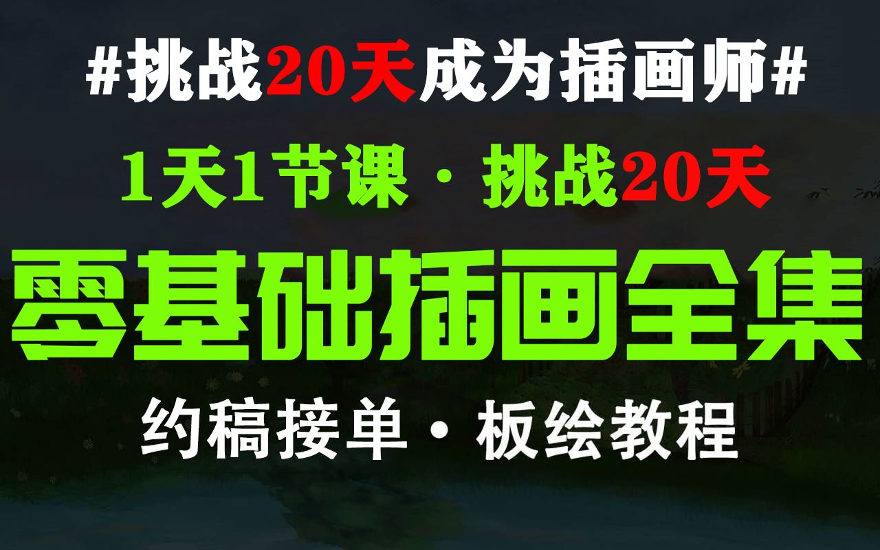 初学者如何零基础开始学板绘,从小白入行职业插画师(插画教程全集)