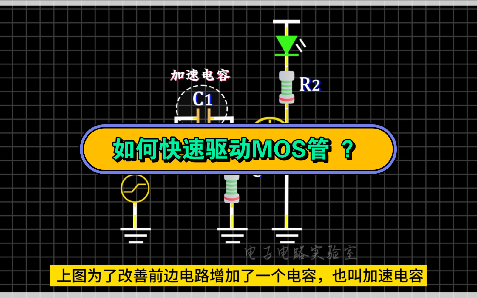 如何快速驱动MOS管 1 加速电容的作用#电子工程师 #电子技术 #mos...