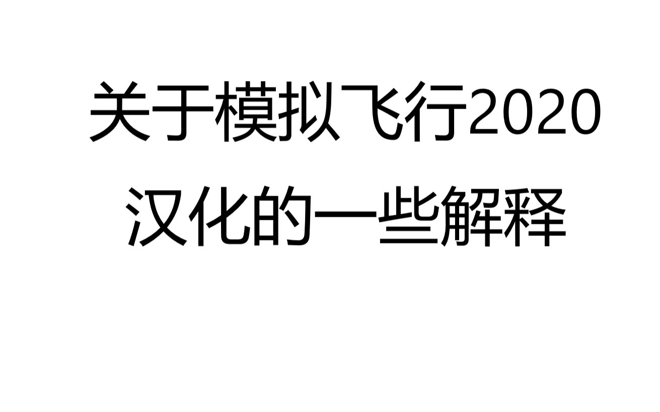 关于模拟飞行2020.9.1汉化视频抨击弹幕解释