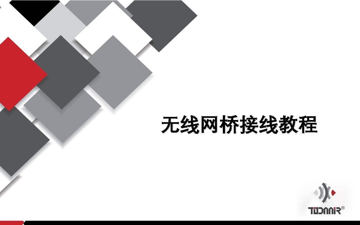 拓达无线网桥接线教程