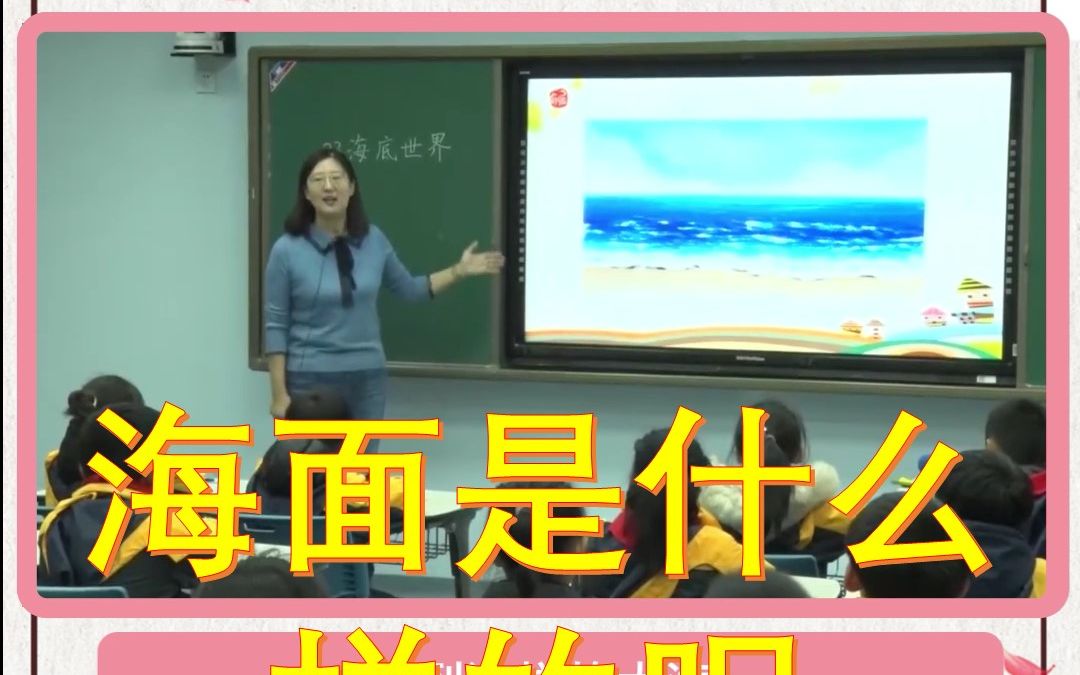 3下《23 海底世界》海面是什么样的呢-都曦薇-2020年南京-有PPT 51...