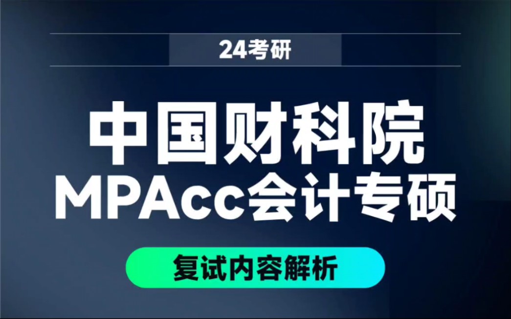 24考研中国财科院MPAcc会计专硕直系学姐复试内容解析