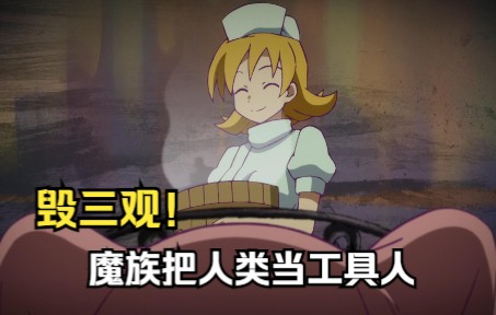 毁三观!魔族为了繁衍后代,居然把人类当成工具人!