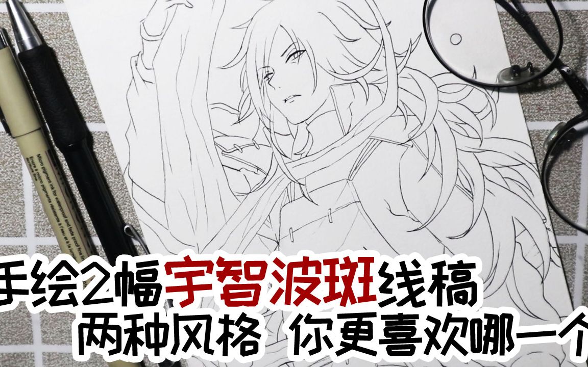 手绘2幅宇智波斑线稿,风格大不一样,快来看看你更喜欢哪一幅