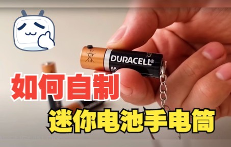 如何使用 AA 电池制作大功率手电筒 - 迷你手电筒#diy手工 #手工制作...