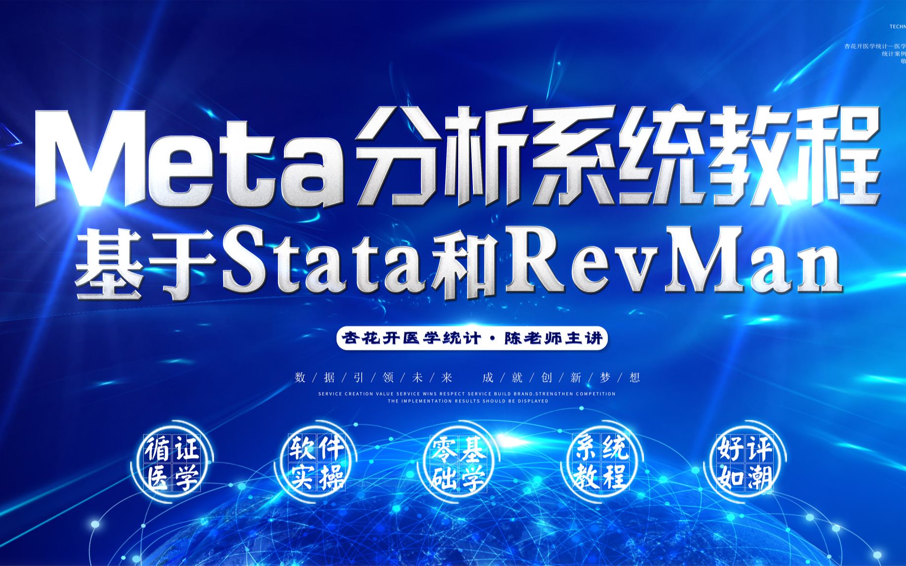 Meta分析视频教程预览(共20讲36个视频,总时长约18小时)