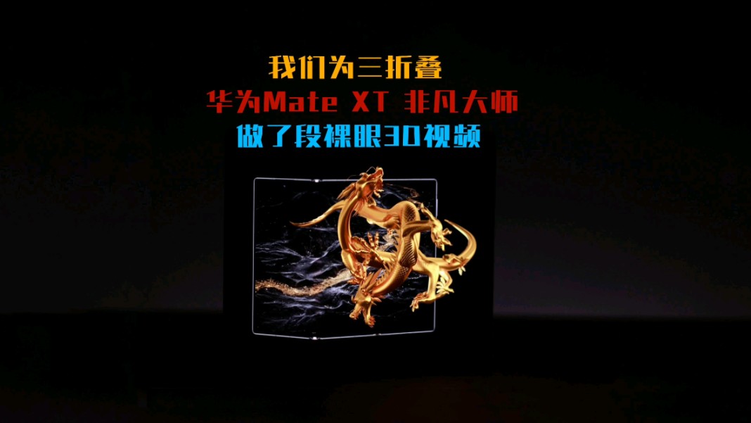 我们给华为Mate XT非凡大师做了一段裸眼3D视频,大家看看效果如何