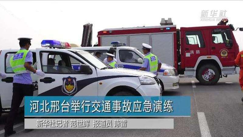 河北邢台举行交通事故应急演练