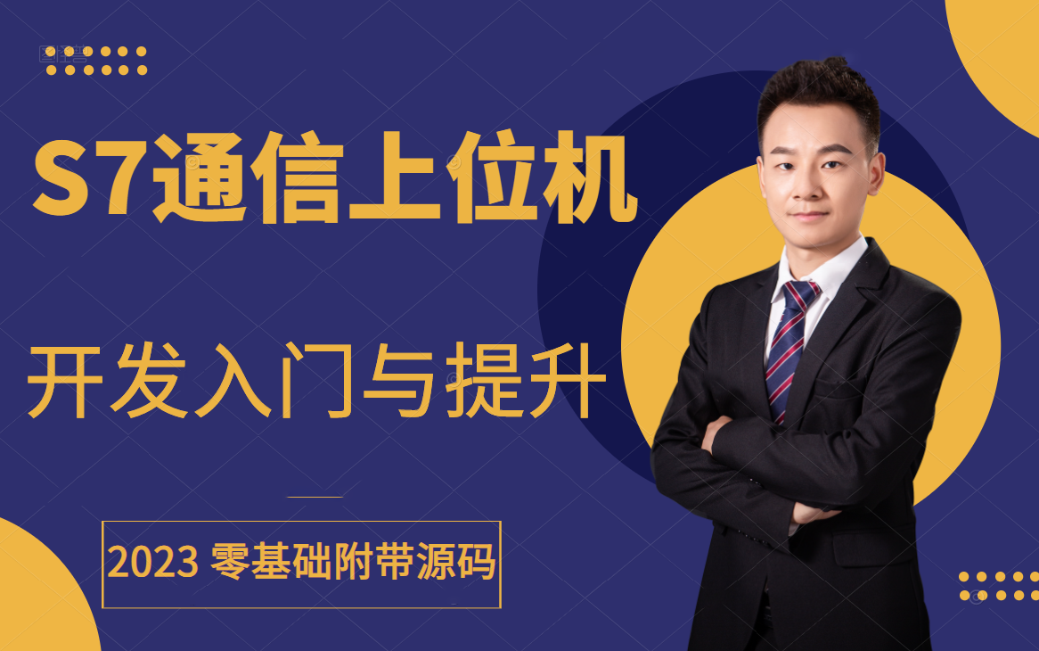 西门子S7通信协议上位机零基础实战合集:换热站监控系统(2023全新...