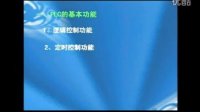 plc电气控制及编程技术-可编程控制器的基本功能与特点(1)