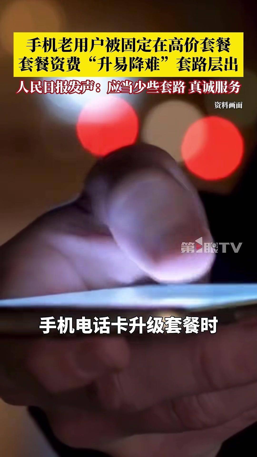 手机通信套餐升级容易降级难?12月19日,人民日报发声:调查发现,老...
