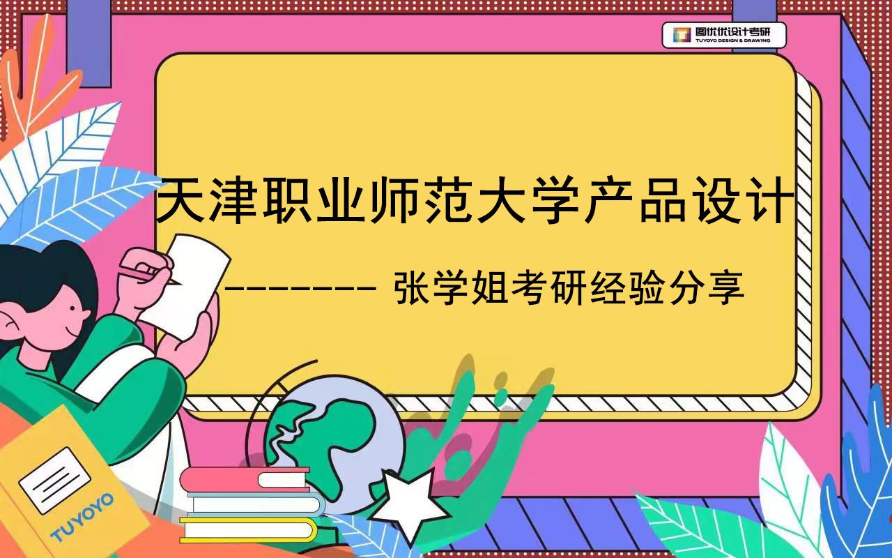 天津职业师范大学产品设计-张学姐考研经验分享