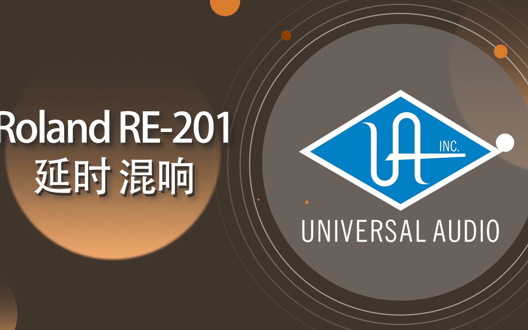 UAD教程-404-Galaxy Tape Echo Roland RE-201 延时 混响【爱籁课堂】