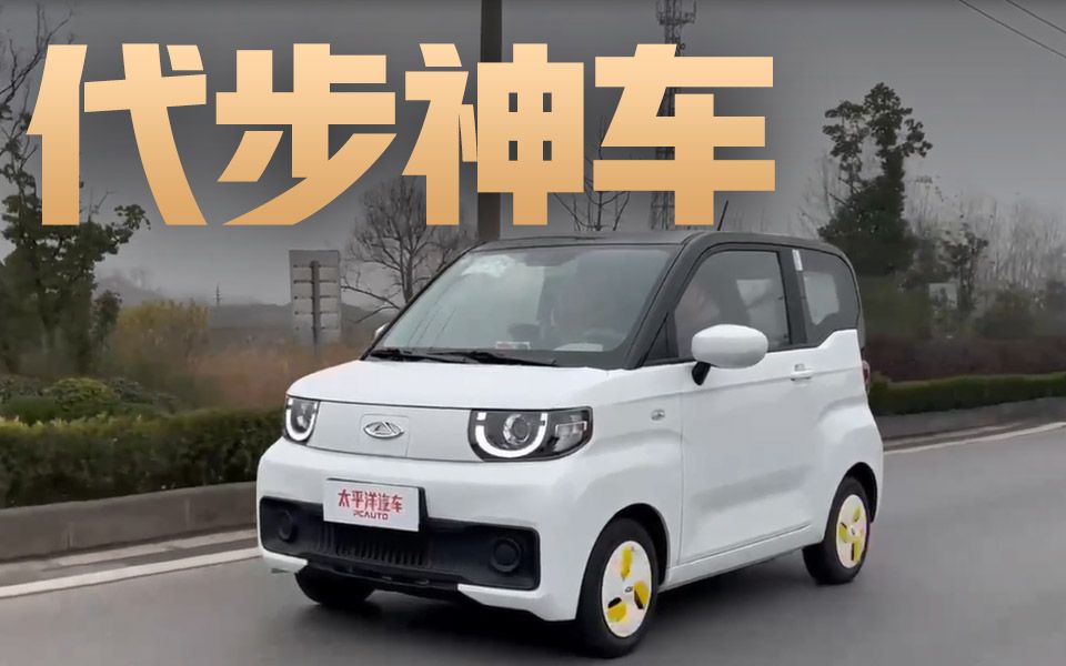 “要什么宏光MINI,3万块,选我不甜吗?”试驾奇瑞QQ冰淇淋