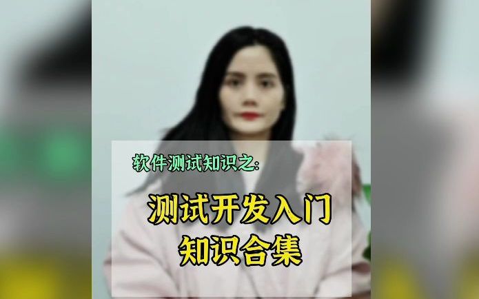 测试开发入门知识合集,让你秒变测试大佬!