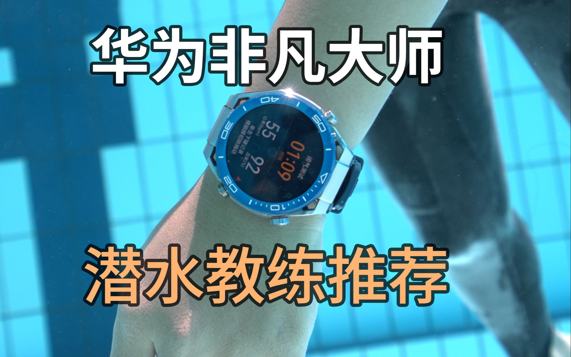 为什么说它是市面上最好的潜水表?华为非凡大师Ultimate测评|4K