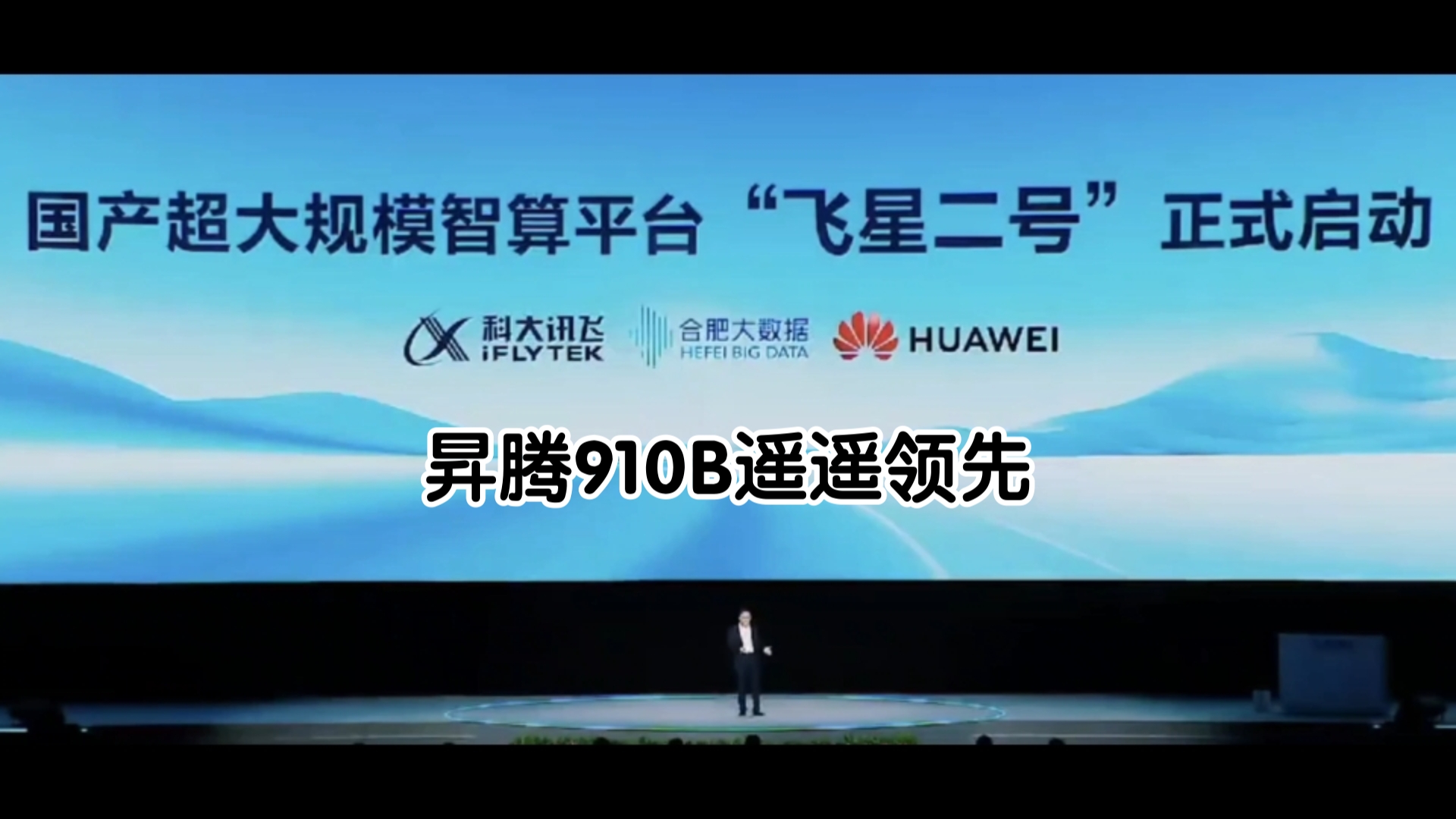 科大讯飞刘庆峰华为昇腾910B对标英伟达