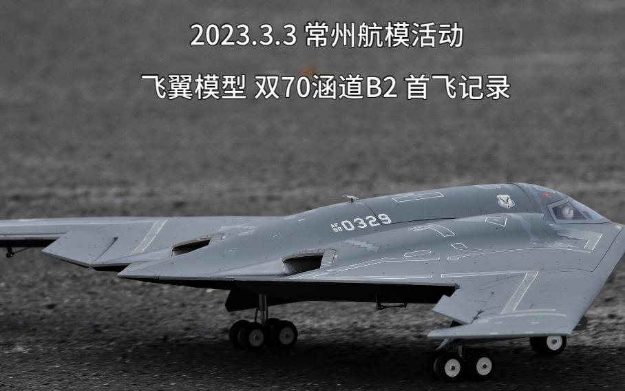 飞翼 双70涵道B2轰炸机 常州首飞记录(2023常州航模群)