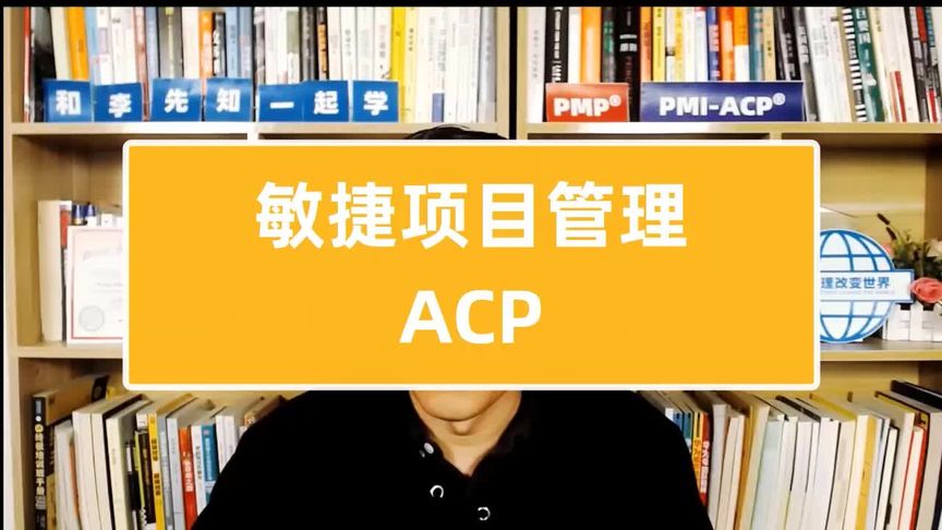 敏捷项目管理-ACP(上)