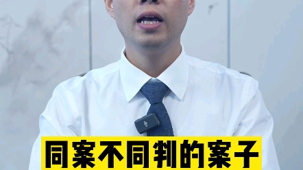 同案不同判的案子,翻案的机会来了!