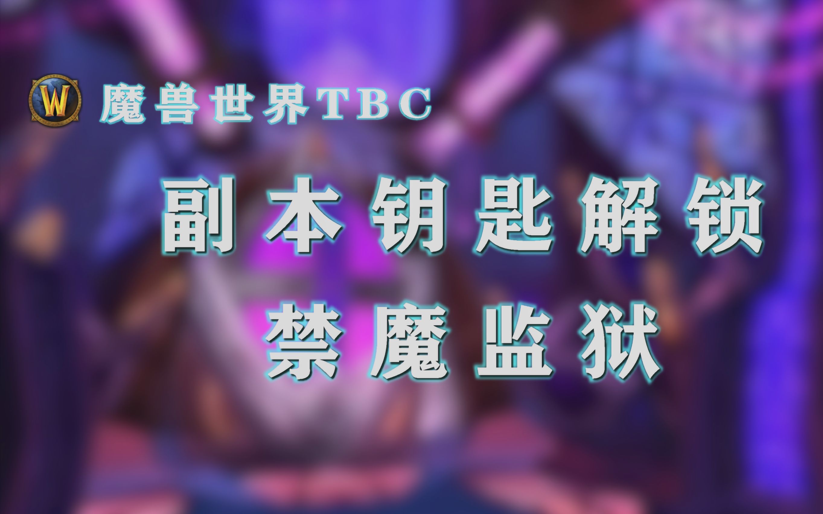 梔寒丶老酒【魔兽世界怀旧服】TBC副本钥匙解锁之《禁魔监狱》