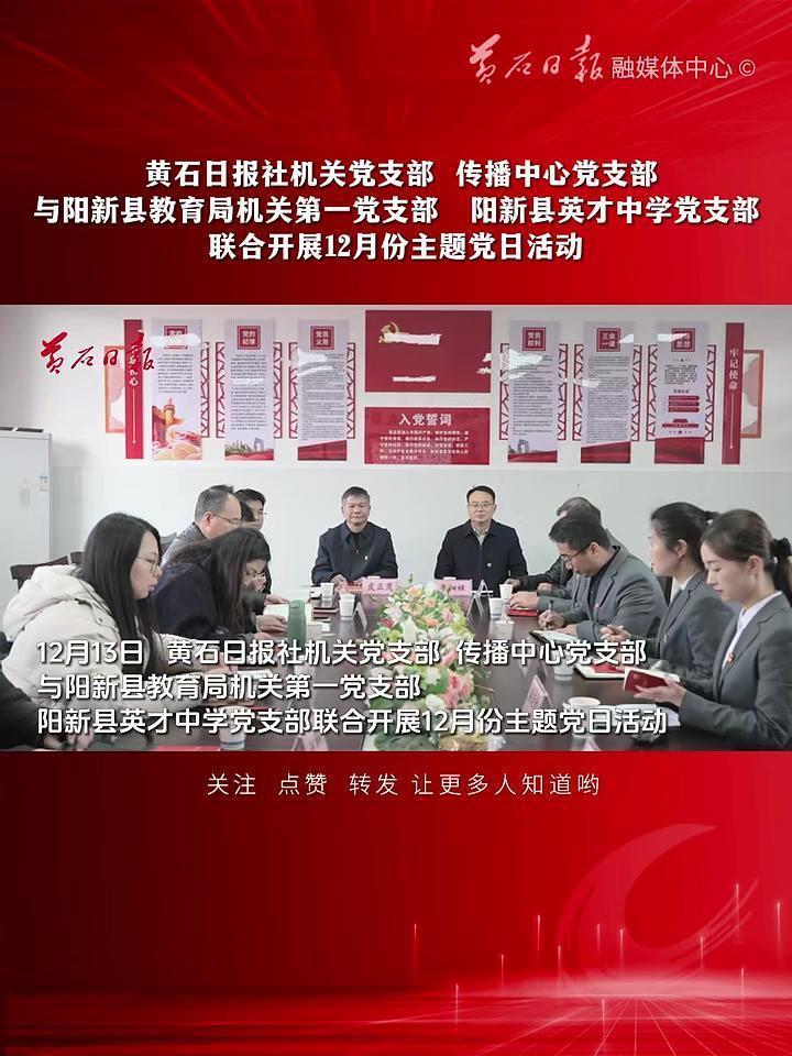 12月13日,黄石日报社机关党支部、传播中心党支部与阳新县教育局...