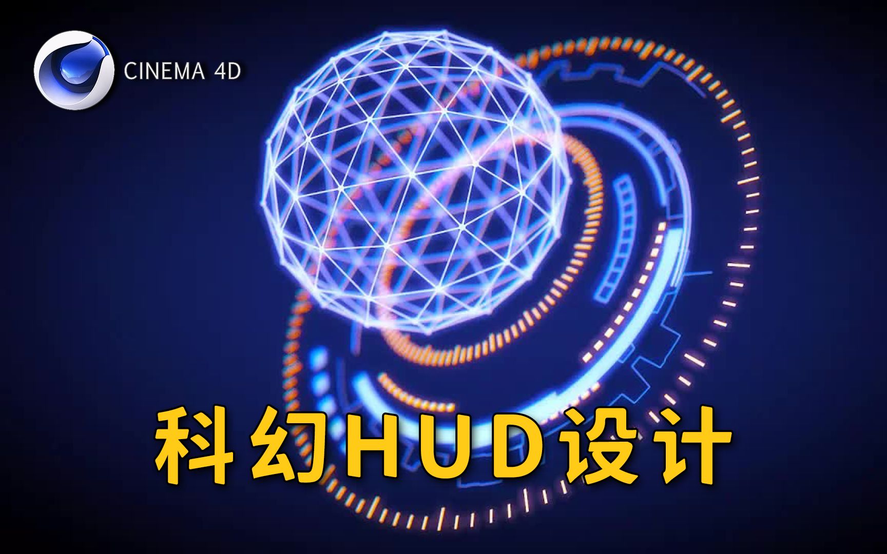 【C4D】轻松创建3D科幻HUD显示界面!详细教程