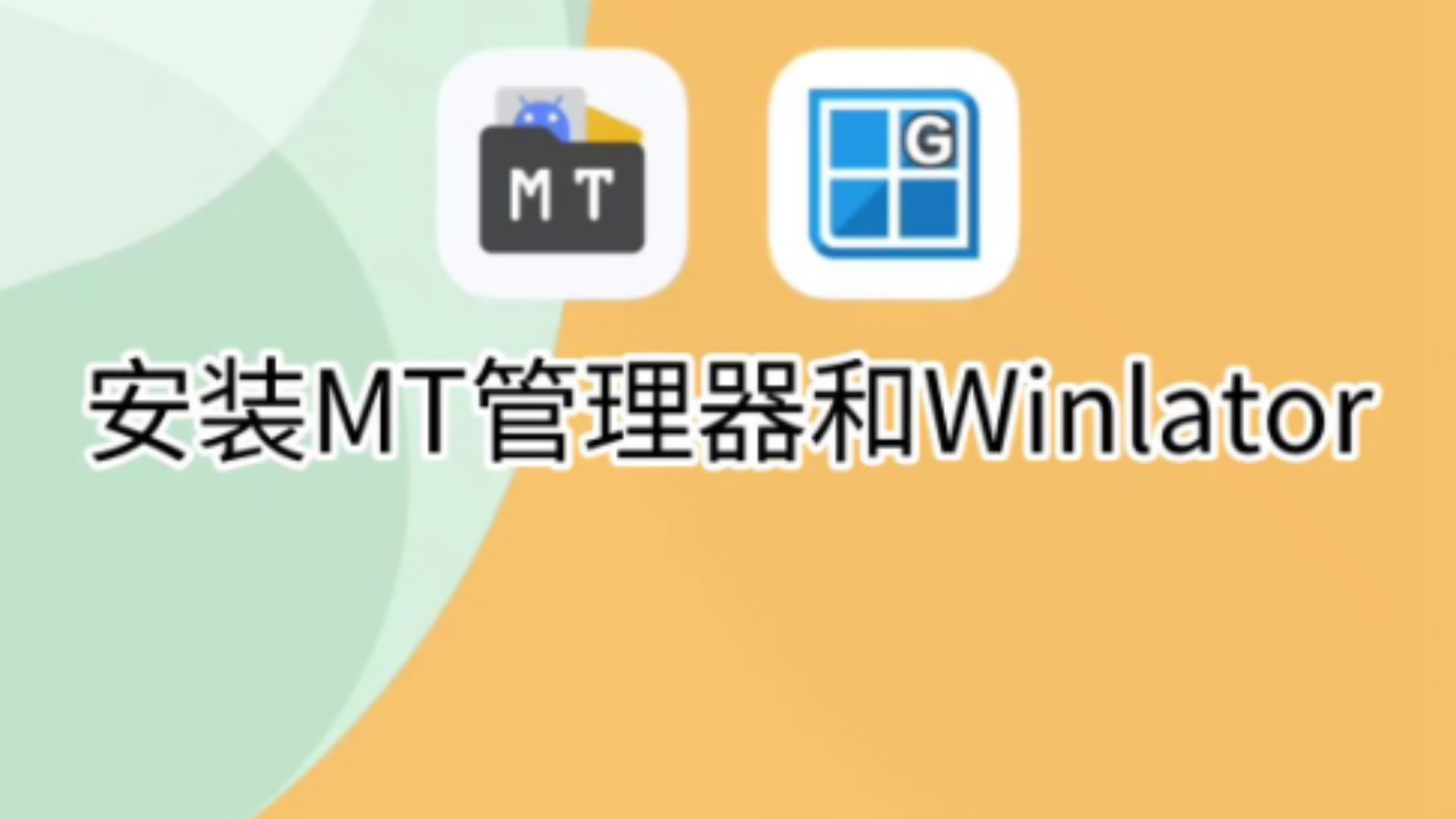 [教程]如何用MT管理器访问Winlator的Z盘或C盘