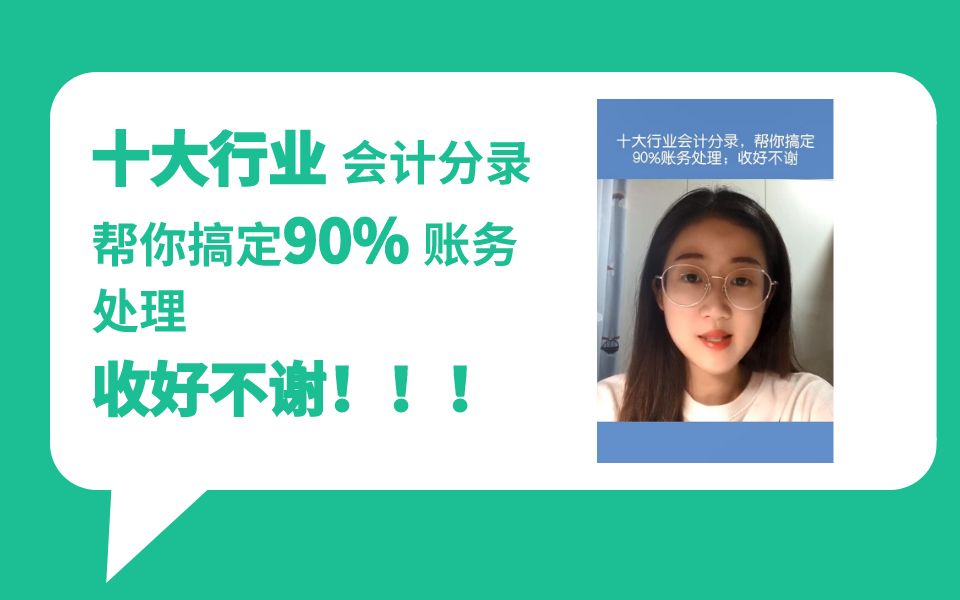 十大行业会计分录,帮你搞定90%账务处理,收好不谢!